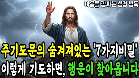 주기도문의 숨겨져있는 능력 7가지비밀을 이렇게 기도하면 무조건 행운이 찾아옵니다 I 새벽기도 I 말씀듣기 I 성경말씀 I 기독교명언 I 오디오북 Youtube