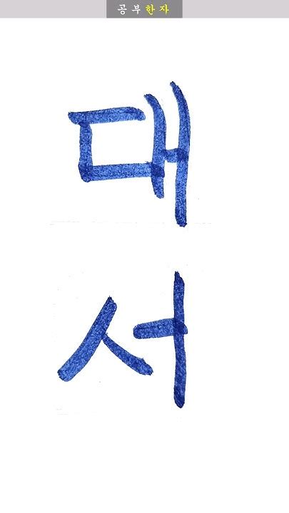 대서 가장 더운 날 24절기│붓펜으로 쓰기│공부 한자 Youtube