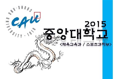 안산 피스톤 체대입시 2015학년도 중앙대학교 체육교육과 스포츠과학부 모집요강 겨울특강문의