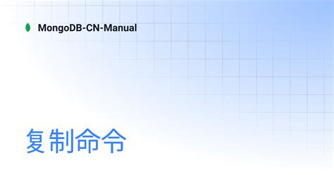 复制命令 Mongodb Cn Manual