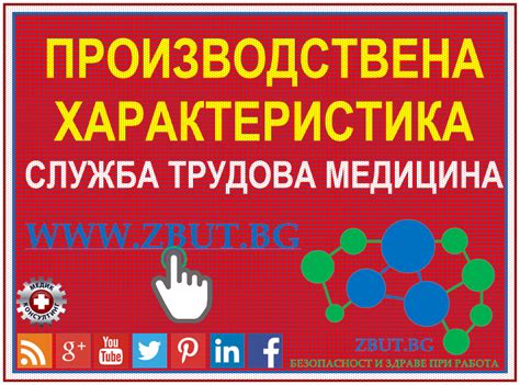 ПРОИЗВОДСТВЕНА ХАРАКТЕРИСТИКА Служба Трудова Медицина