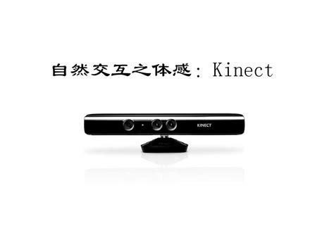 Kinect简介 Word文档在线阅读与下载 免费文档