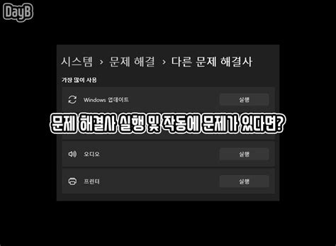 윈도우11 10의 문제 해결사 실행 및 작동 오류 해결 방법 네이버 블로그