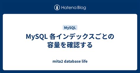 Mysql 各インデックスごとの容量を確認する Mita2 Database Life