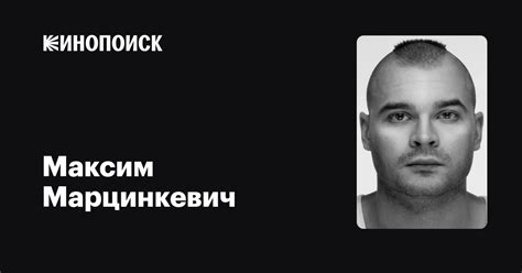 Максим Марцинкевич (Maksim Martsinkevich): фильмы, биография, семья ...