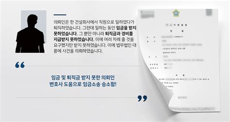 [변호사사무실 상담 후 사건] 노동변호사 조력으로 밀린 임금 및 퇴직금 받기 성공 업무사례
