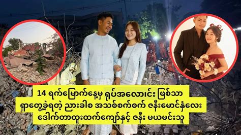 မင်္ဂလာဆောင်ပြီး ပြန်လာတဲ့ လမ်းမှာ ငလျင်နဲ့ ကြုံပြီး 6သကွဲ ကွဲခဲ့ရတဲ့