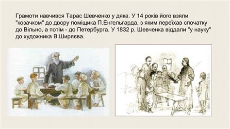 Життя та творчість Тараса Шевченка