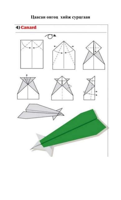 цаасан онгоц хийх арга Docx