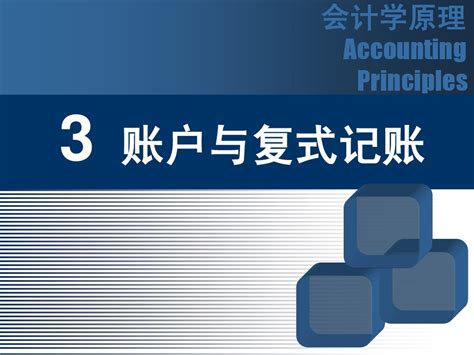第3章 账户与复式记账 Word文档在线阅读与下载 无忧文档
