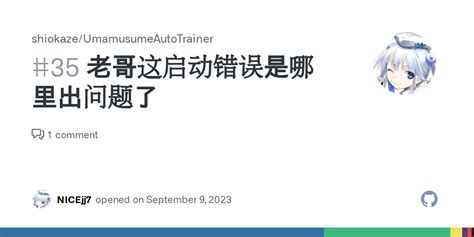 老哥这启动错误是哪里出问题了 Issue shiokaze UmamusumeAutoTrainer GitHub