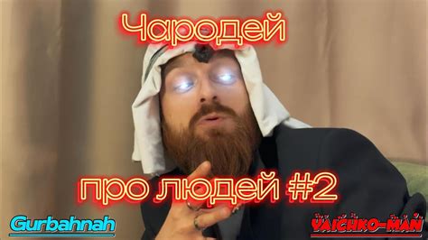 Чародей про людей #2 Человек - яичко - YouTube