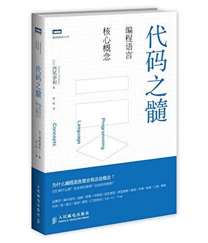 代码之髓 编程语言核心概念 By 日 西尾泰和 Goodreads