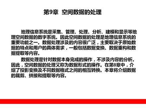 Arcgis教程空间数据的处理word文档在线阅读与下载无忧文档