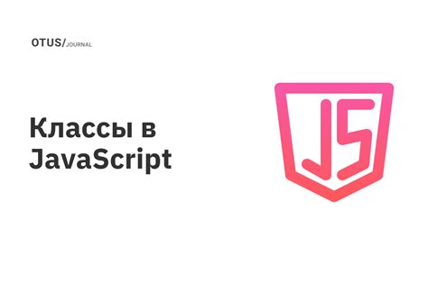 Классы в Javascript Otus