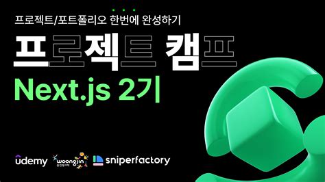 [유데미x스나이퍼팩토리] 프로젝트 캠프 next js 2기 1주차 학습 내용 정리 javascript