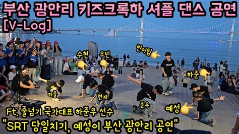 화 부산 광안리 키즈크록하 셔플댄스 춤 공연 브이로그 SRT 당일치기 버스킹 공연 ft 국가대표 하준우 선수 V Log YouTube