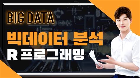 HD 빅데이터 분석 R 프로그래밍 배우기 기초 YouTube
