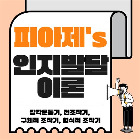 피아제의 인지발달이론감각운동기 전조작기 구체적조작기 형식적조작기