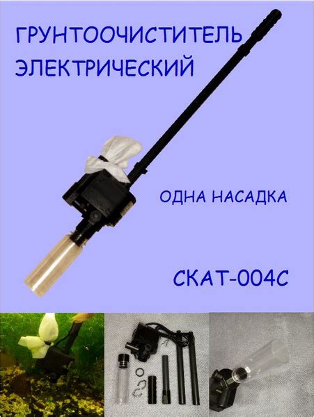 Грунтоочиститель (сифон) электрический для аквариума СКАТ-004С, шнур ...