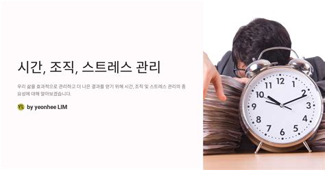 시간 조직 스트레스 관리