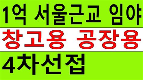 1억 싼임야 시세16억 서울근교 4차선접 물류용지 창고용지 토목완료 즉시 활용가 투자수익돈되는땅 땅과함께새희망을경매임야 공매
