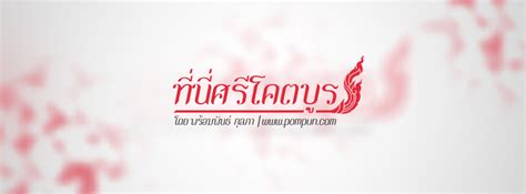 ดร สมชอบ นิติพจน์ ดร สมชอบ นิติพจน์ ชอบคิด ชอบทำ