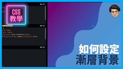 如何設定漸層背景 css使用說明書 youtube