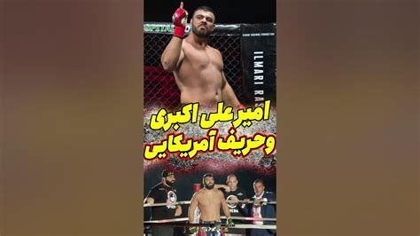 امیر علی اکبری و حریف آمریکایی دوران طلایی فایتر ایرانی Youtube