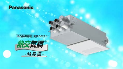 住宅用熱交換気ユニット「iaq制御 熱交気調 カセット形」特長編 Youtube
