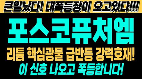 포스코퓨처엠 주가전망 긴급 속보 여의도슈퍼개미 대응전략 리튬 핵심광물 급반등 강력호재 이 신호 나오고 폭등합니다