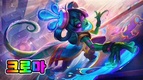 거리의 악마 니코 크로마 Street Demons Neeko Chromas Youtube