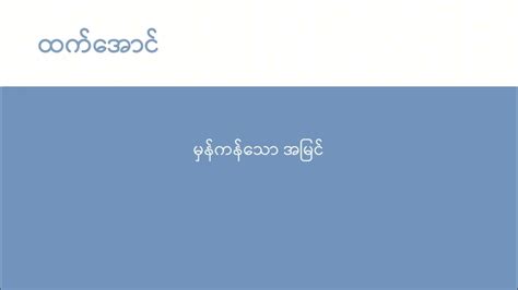 မှန်ကန်သောအမြင် Youtube