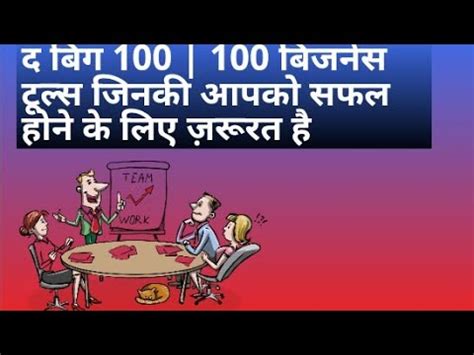 The Big 100 | The 100 Business Tools You Need to Succeed - YouTube