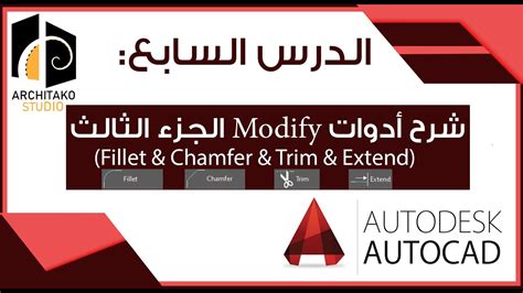 الدرس السابع: شرح أدوات Modify الجزء الثالث (Fillet & Chamfer & Trim ...