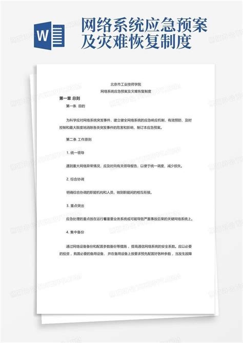 网络系统应急预案及灾难恢复制度word模板下载编号ldgpdpmg熊猫办公 网络系统应急预案及灾难恢复制度word模板下载编号ldgpdpmg熊猫办公