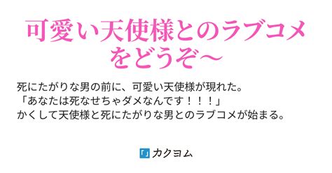 第1話 もうダメだ あなたは死なせちゃダメなんですから！！と超絶可愛い天使様は言った（ミハナ） カクヨム