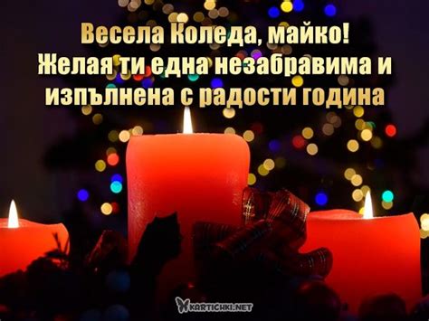 Коледни пожелания за майка Коледни картички Картички