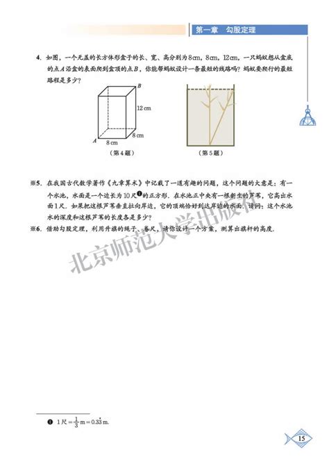 勾股定理的应用 年审定北师大版八年级数学上册高清 中学课本网