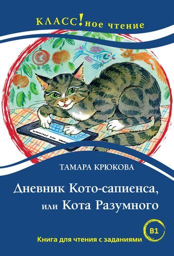 IPR SMART / Дневник Кото-сапиенса, или Кота Разумного. Юмористическая ...