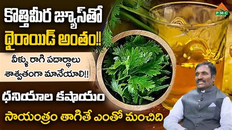 కొత్తిమీర జ్యూస్ తో థైరాయిడ్ అంతం ధనియాల కషాయం సాయంత్రం తాగితే ఎంతో మంచిది Pmc Health Youtube