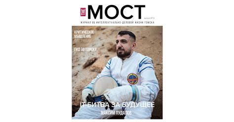 Журнал «the МОСТ выпуск 3