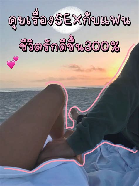 คุยเรื่องsexกับแฟนดีกว่าที่คิด‼️ แกลเลอรีที่โพสต์โดย คุณแม่รีวิว ꕀ Lemon8