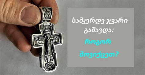 სამკერდე ჯვარი გაშავდა როგორ მოვიქცეთ რჩევები ვივიენისგან