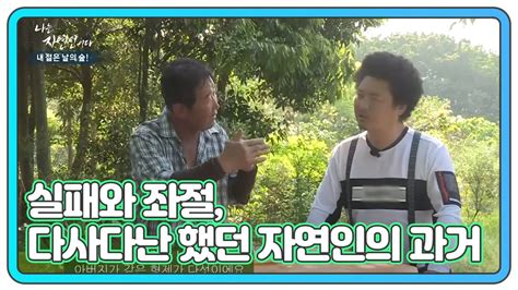 실패와 좌절 다사다난 했던 자연인의 과거 Youtube