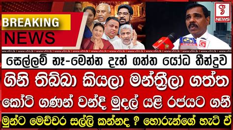 සෙල්ලම් නෑ මෙන්න දැන් ගත්ත යෝධ තීන්දුව Youtube