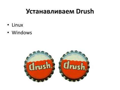 PPT Drush и Drupal PowerPoint Presentation free download ID