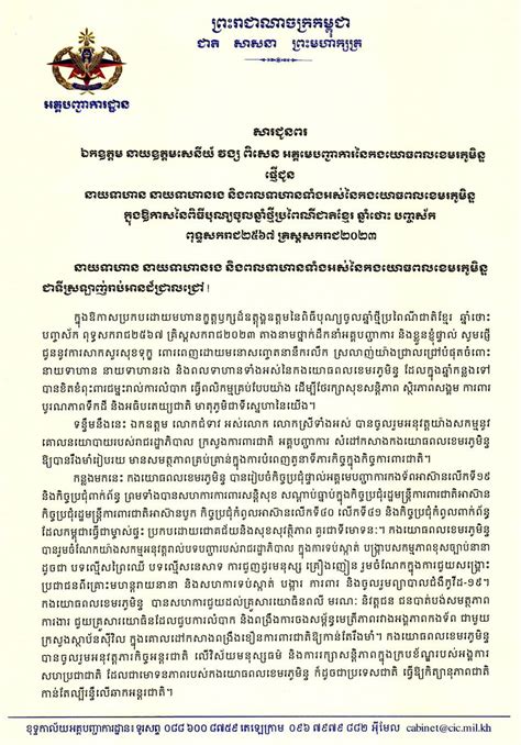 នាយឧត្តមសេនីយ៍ វង្ស ពិសេន ផ្ញើសារជូនពរដល់យោធិនទូទាំងអស់
