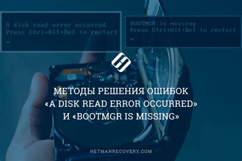 Ошибка a disk read error occurred или bootmgr is missing — как