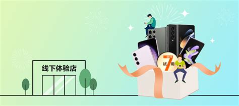 试用计划开启，门店购机享七天无忧试用